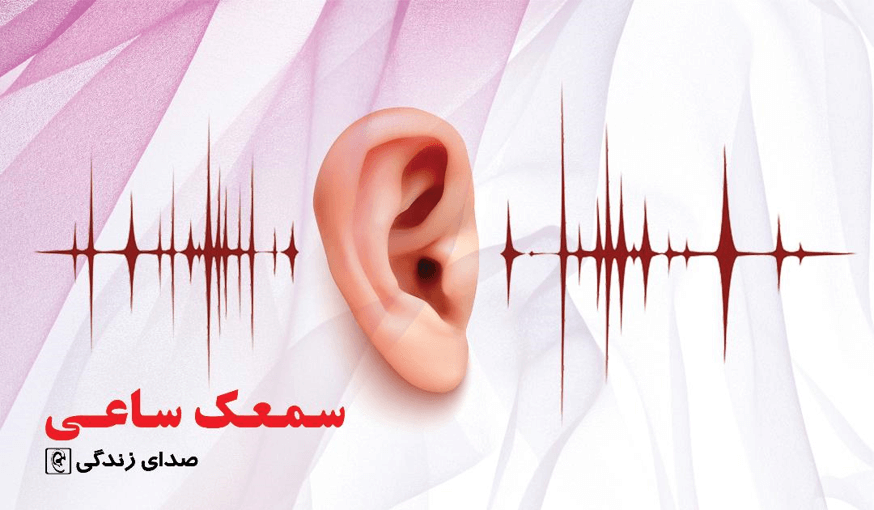 کری ناگهانی چیست؟ کلینیک سمعک ساعی